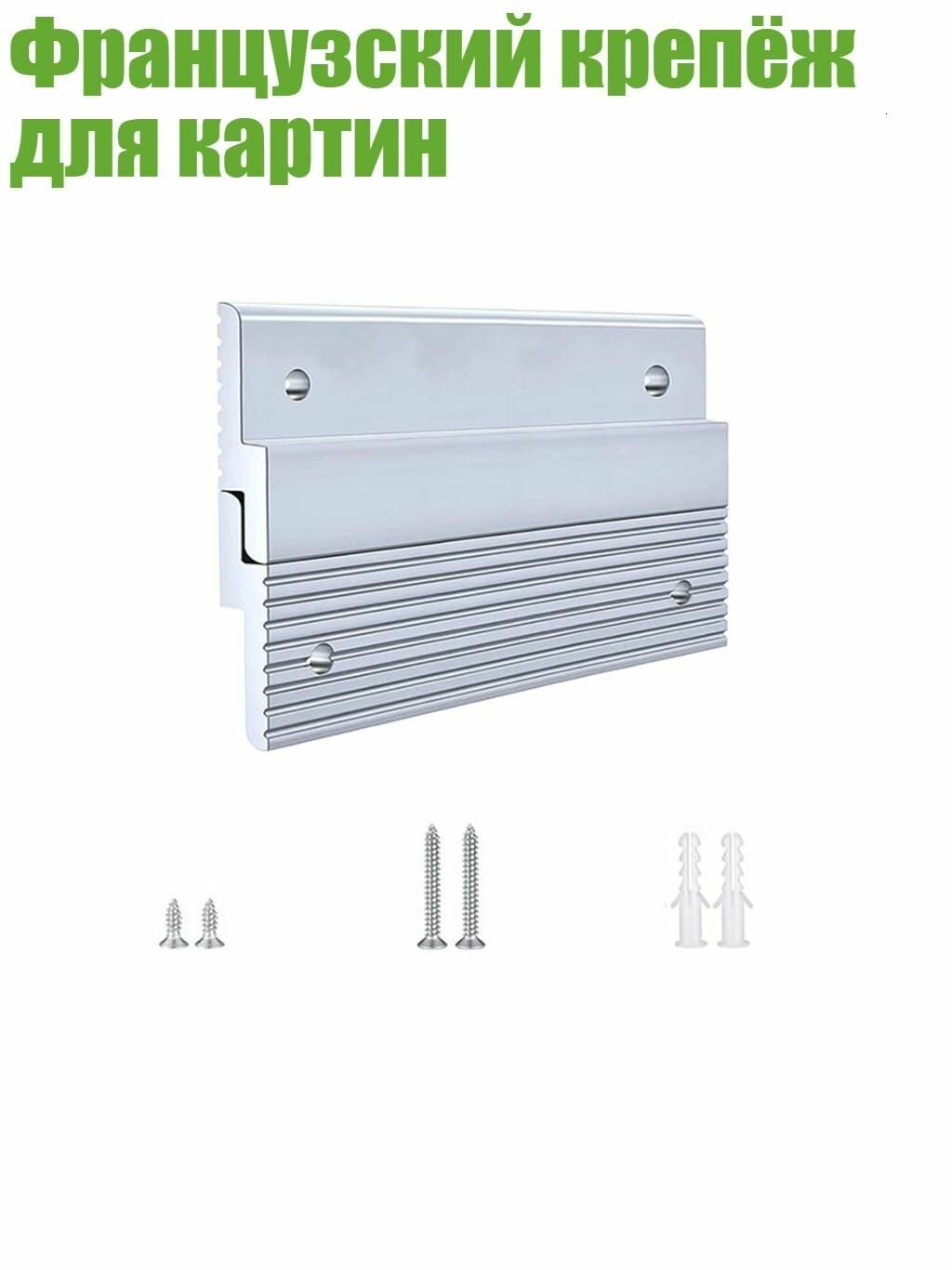 Французский крепёж для картин, - 2 Отверстия