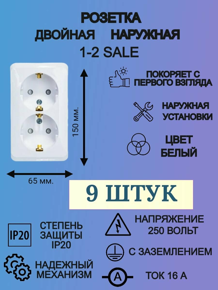 Розетка двухместная с заземлением 1-2 наружный (9 шт.)