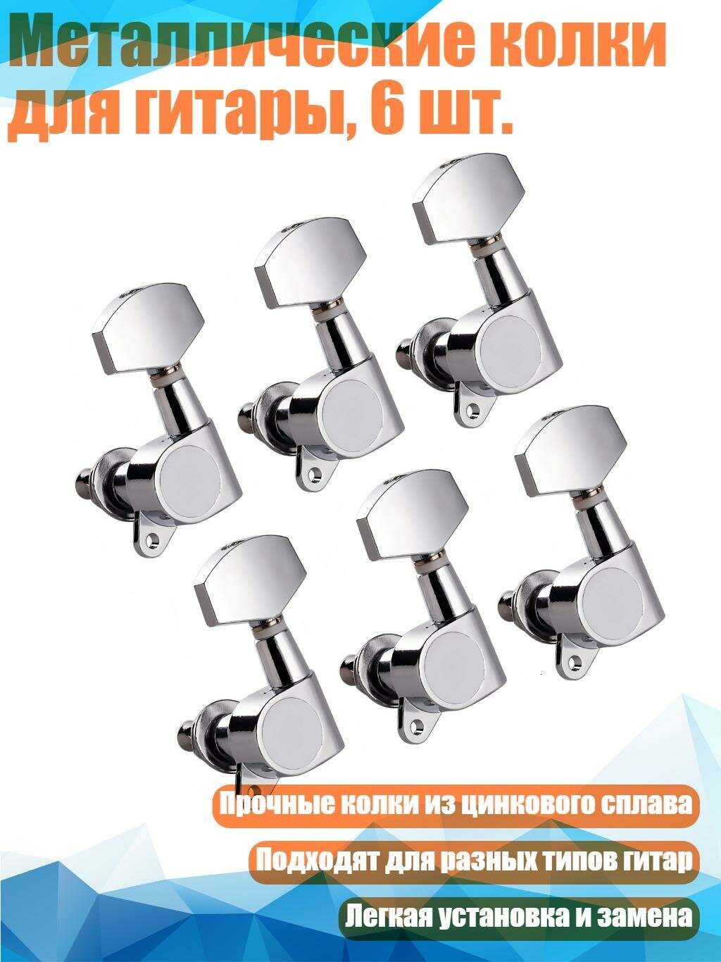Металлические колки для гитары, 6 шт, 6 Л Серебра