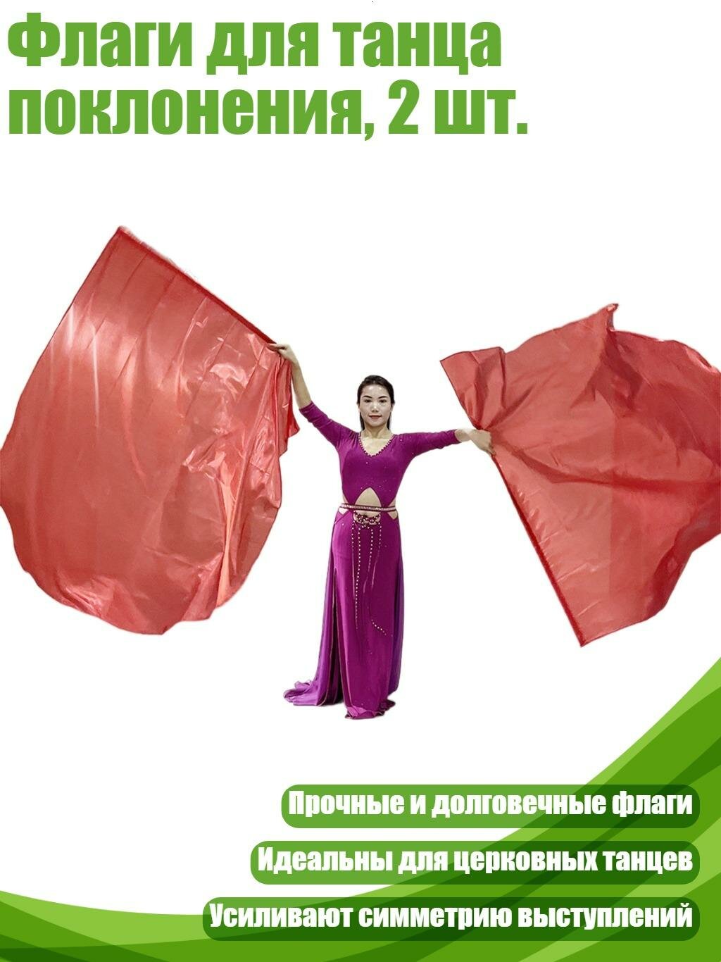 Флаги для танца поклонения, 2 шт, Большой красный