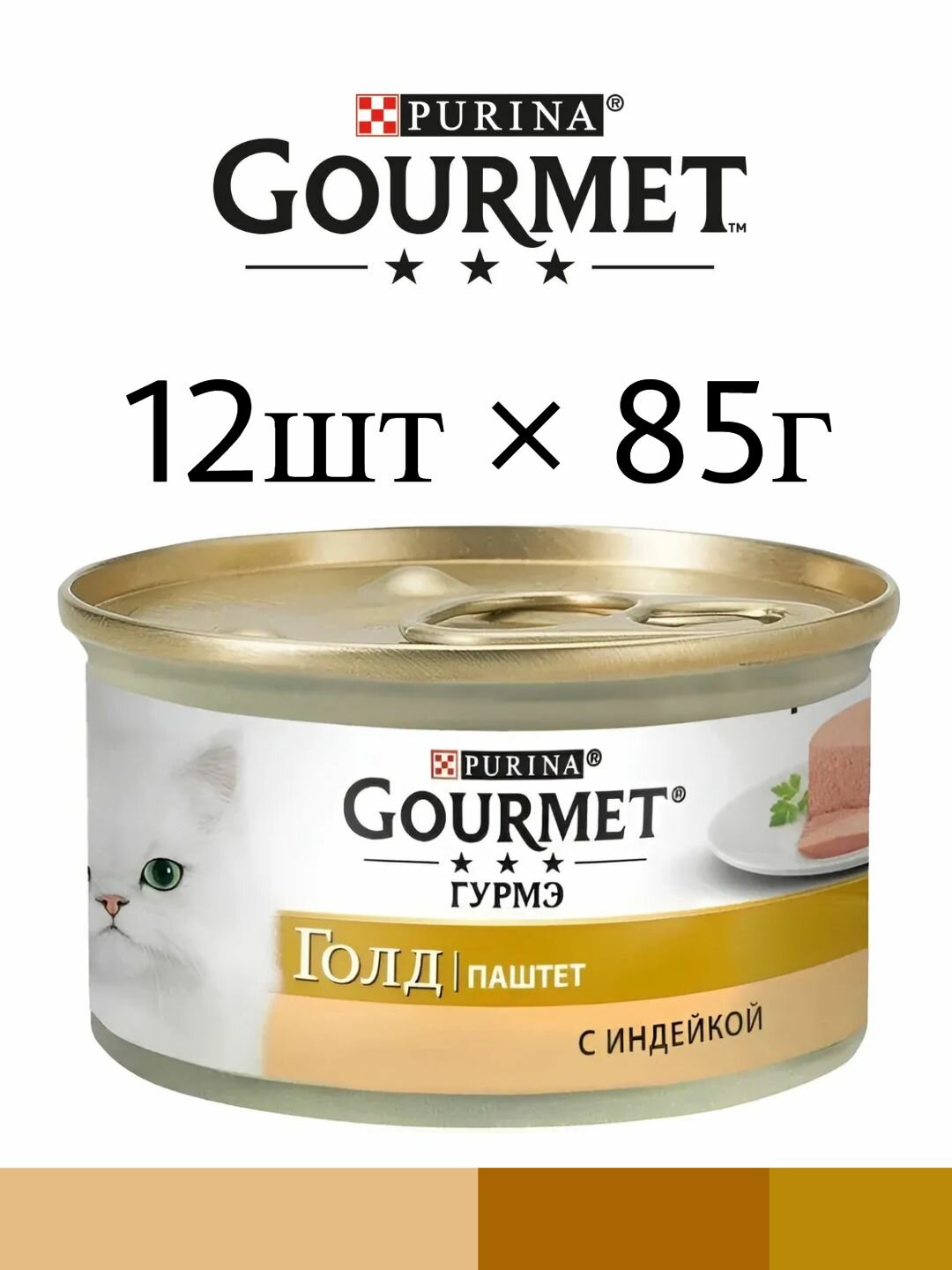Влажный корм Gourmet Gold, для кошек, паштет со вкусом индейки (12шт по 85г)