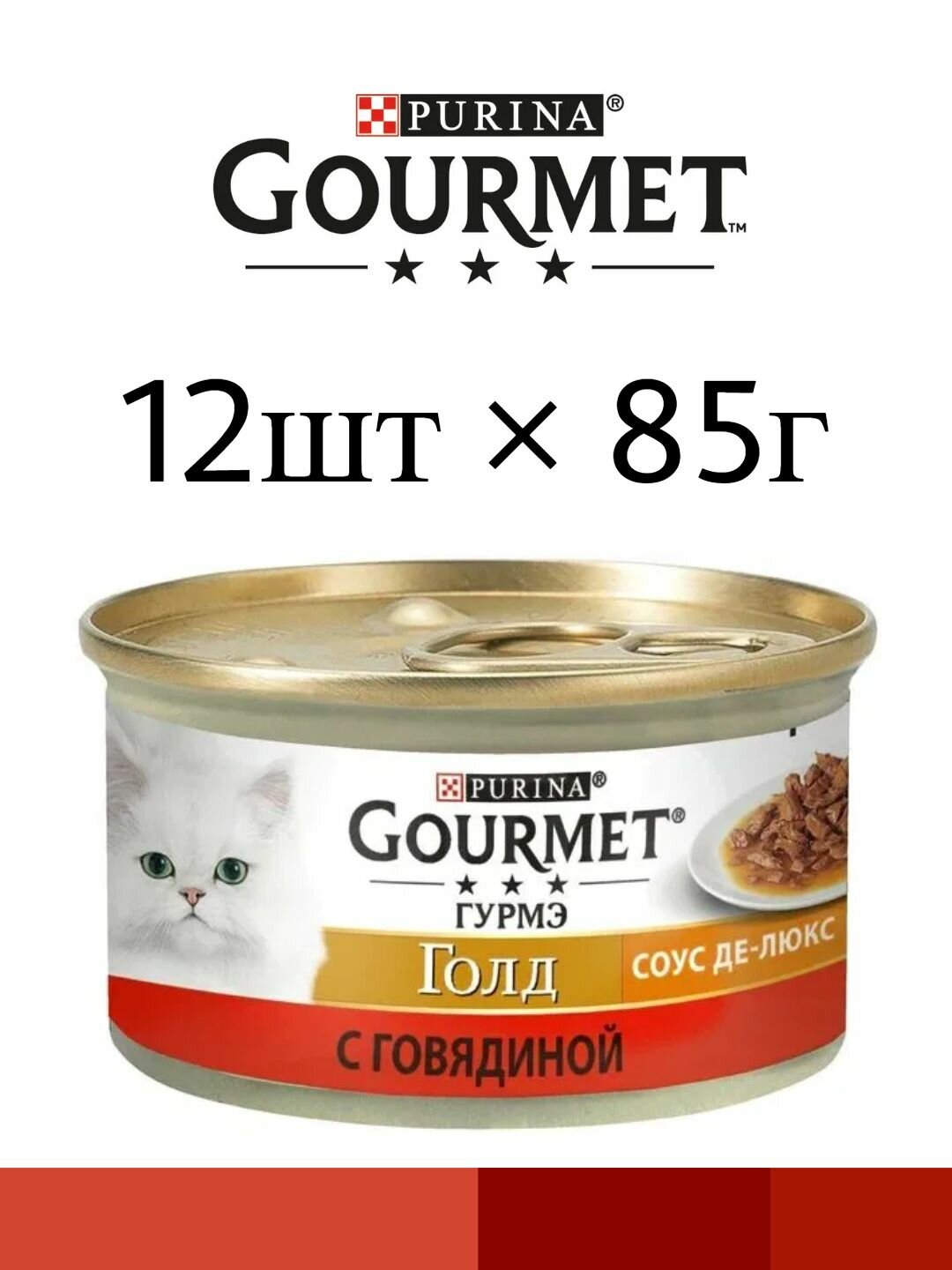 Gourmet Gold для кошек , соус де-люкс с говядиной (12шт по 85г)