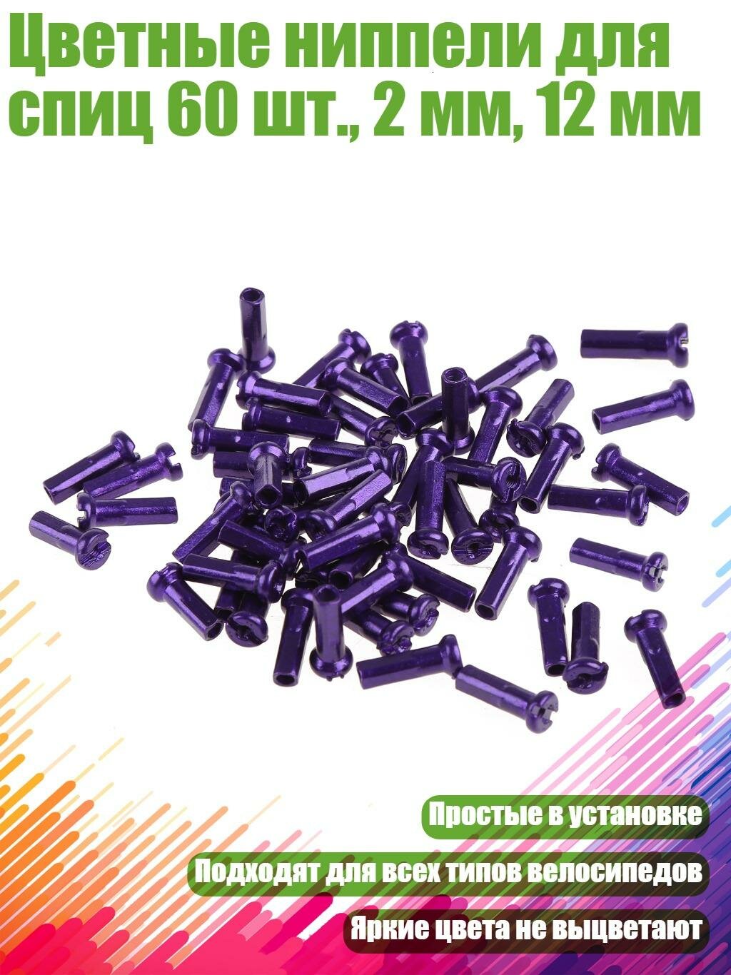 Цветные ниппели для спиц 60 шт, 2 мм, 12 мм, Фиолетовый