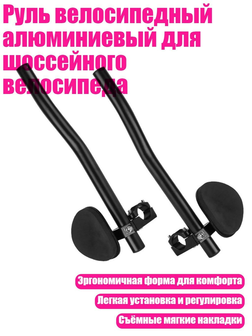 Руль велосипедный алюминиевый для шоссейного велосипеда