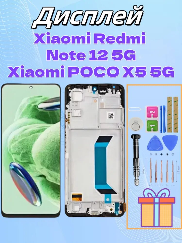 Дисплей Для Xiaomi POCO X5 5G, Redmi Note 12 5G в сборе с тачскрином смартфонов модуль набор инструментов С рамкой черное TFT