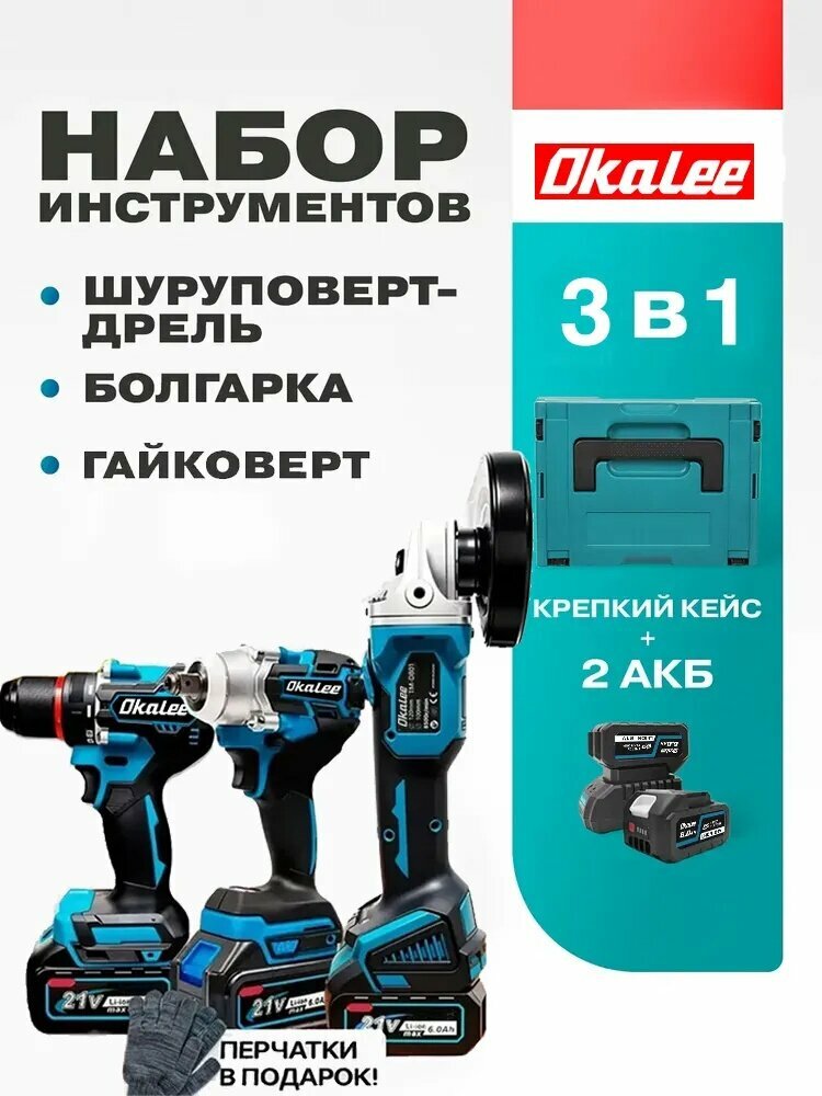 Набор аккумуляторного инструмента OKALEE 3в1 Шуруповерт/ шуроповерт/ Болгарка 2 АКБ Li-Ion
