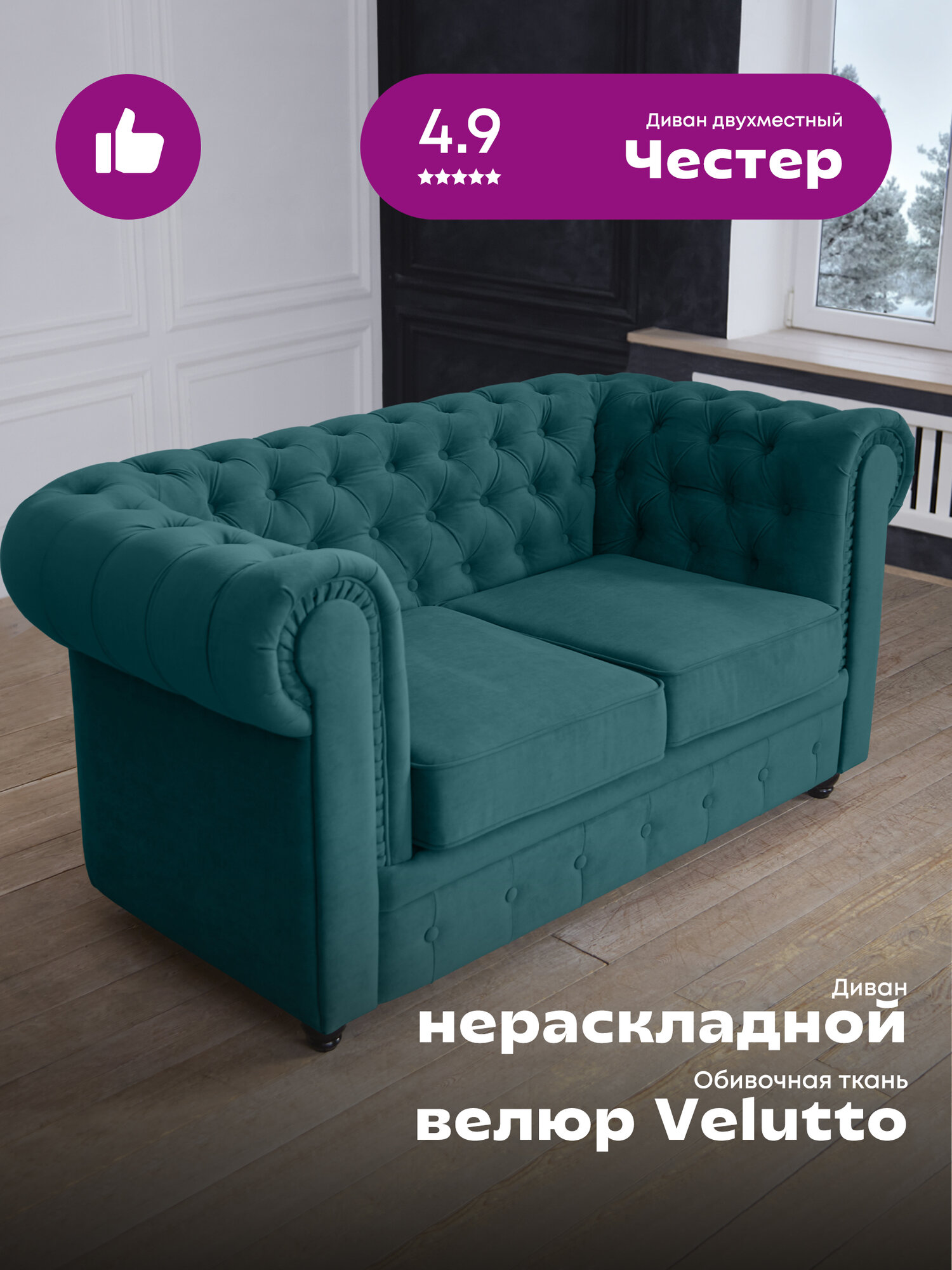 Прямой диван в гостиную "Честер" изумрудный Velutto 20 (нераскладной)