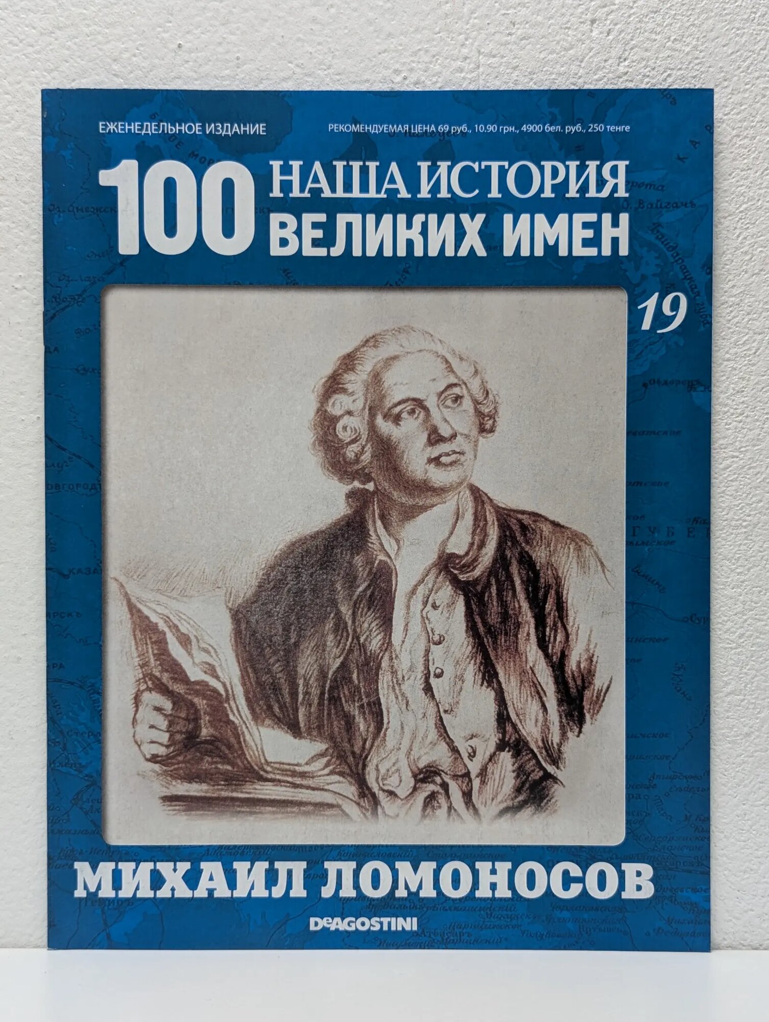 100 Великих Имен. Выпуск № 19/2010. Михаил Ломоносов Сборник 2010