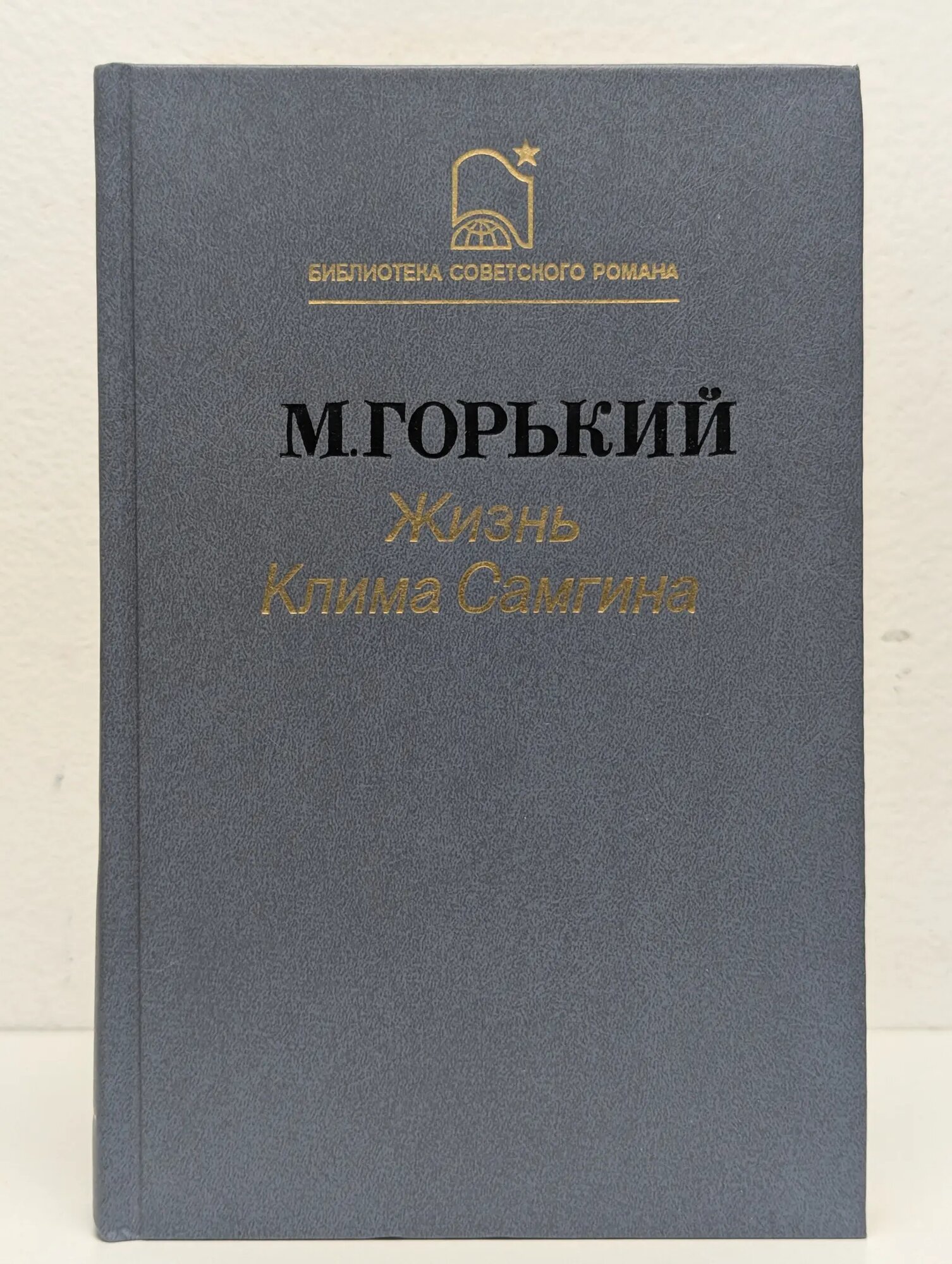 Жизнь Клима Самгина. Часть 2 Пешков Алексей Максимович Горький Максим 1988