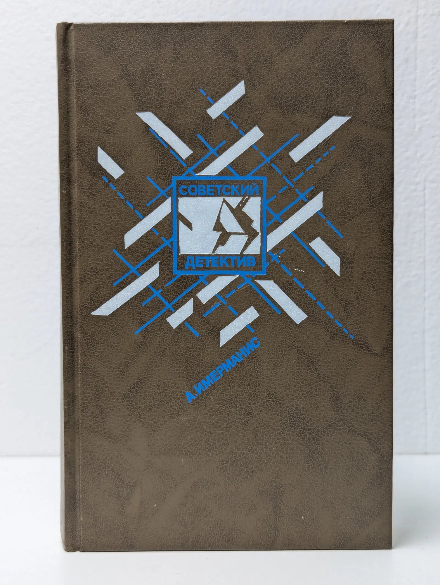 Советский детектив. Призраки отеля Голливуд. Гамбургский оракул Имерманис Анатоль Адольфович 1991