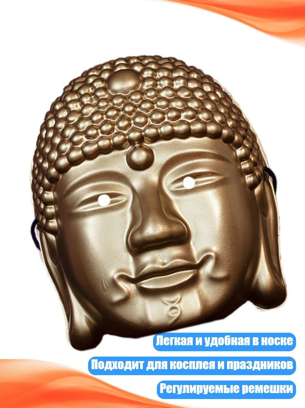 Маска Будды, полнолицевая маска для Хэллоуина, B