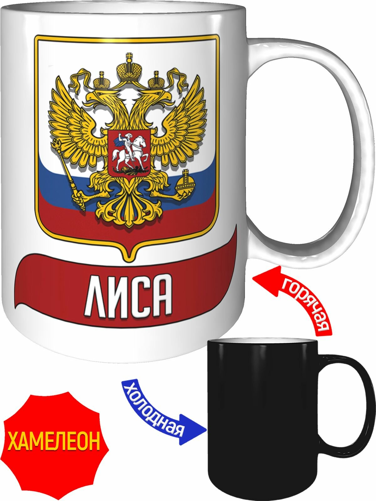 Кружка Лиса Герб и Флаг России - хамелеон, керамическая, объем 330 мл.