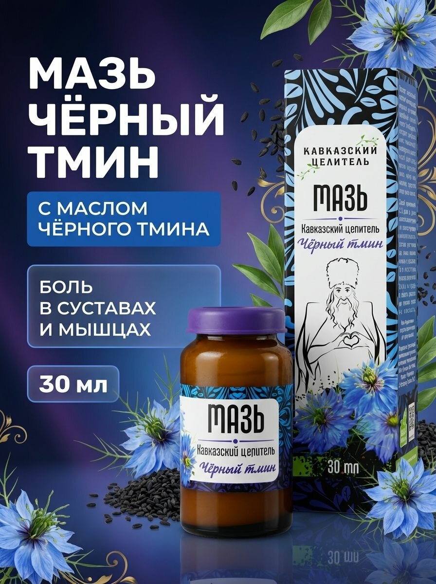 Мазь Чёрный тмин для суставов и простуды от отёков воспалений судорог спазмов 30 мл