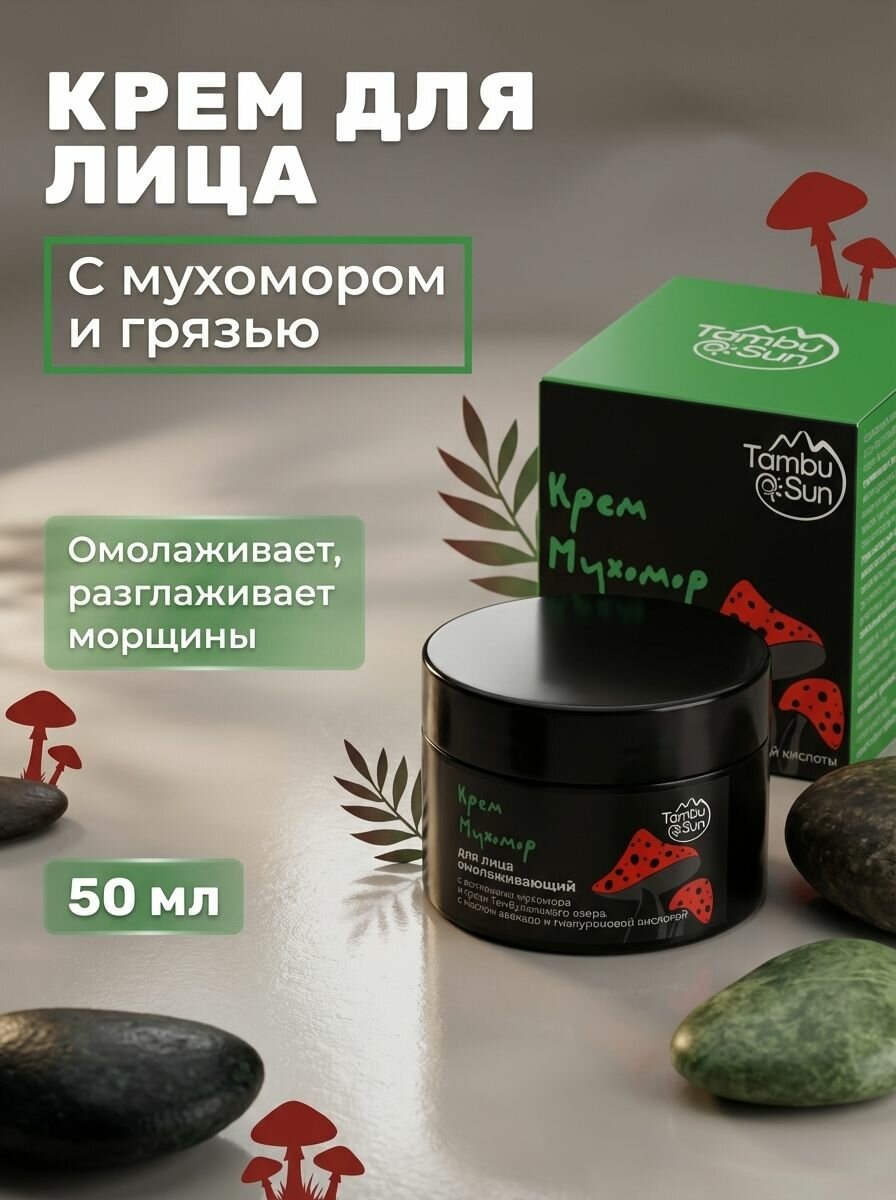 Крем для лица омолаживающий Мухомор с Тамбуканской грязью и Нарзаном для зрелой кожи, 50 мл