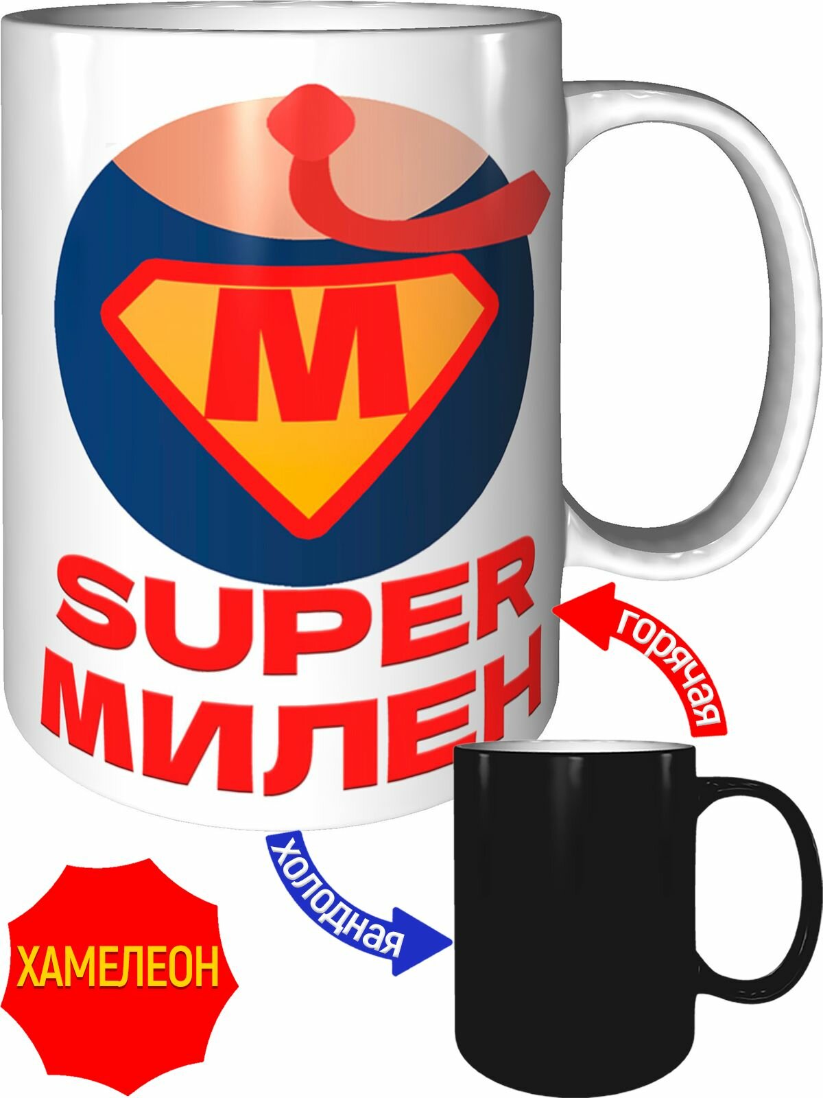 Кружка супер Милен - эффект хамелеон, керамическая, объем 330 мл.