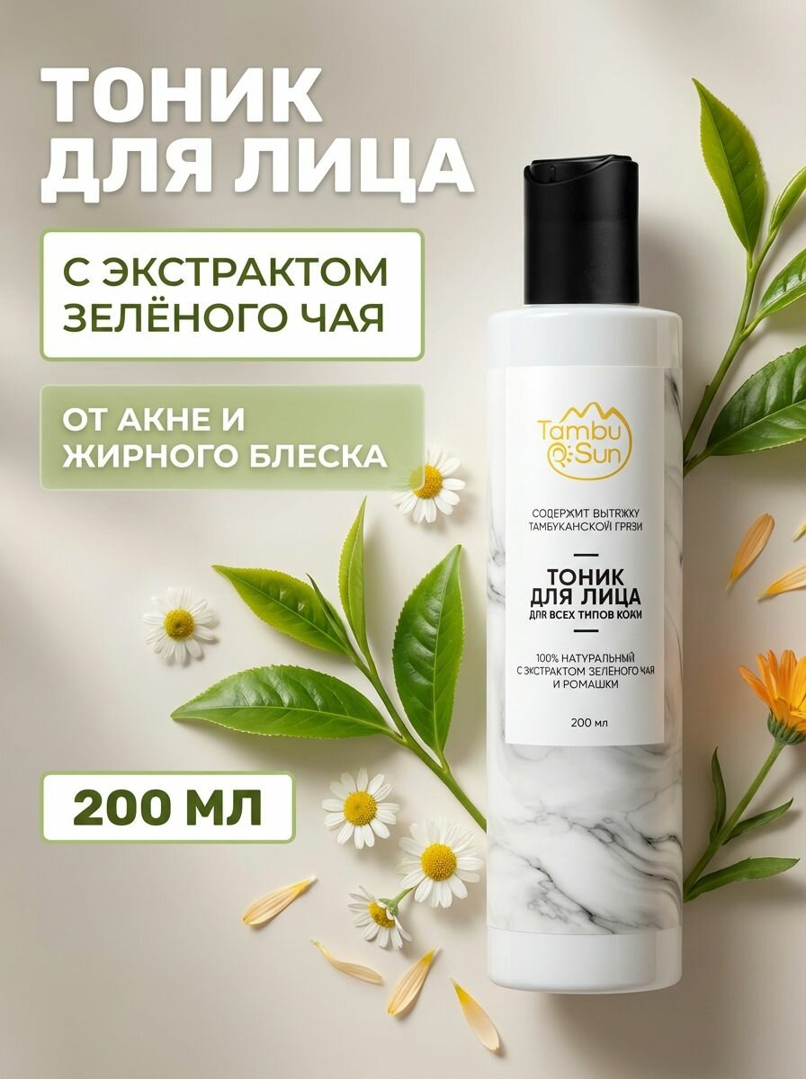 Тоник для лица натуральный с экстрактом зелёного чая и вытяжкой тамбуканской грязи для всех типов кожи, 200 мл