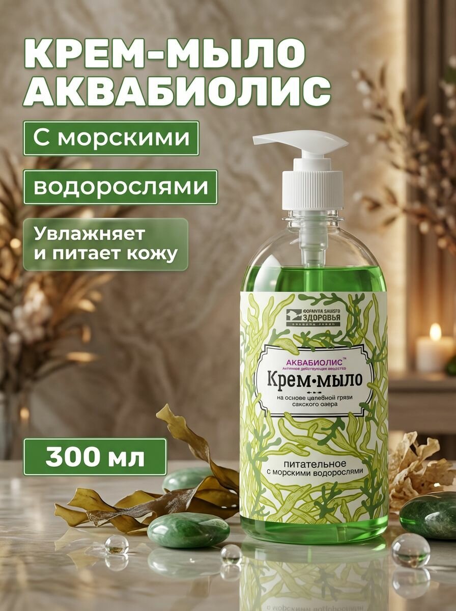 Крем-мыло питательное с морскими водорослями и Аквабиолисом для рук, 300 мл