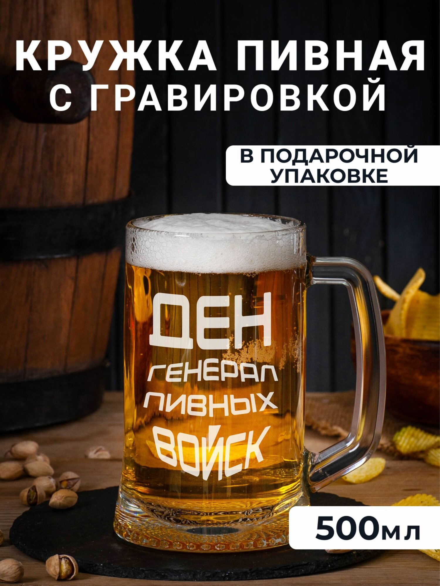 Пивная кружка с гравировкой Ден генерал пивных войск