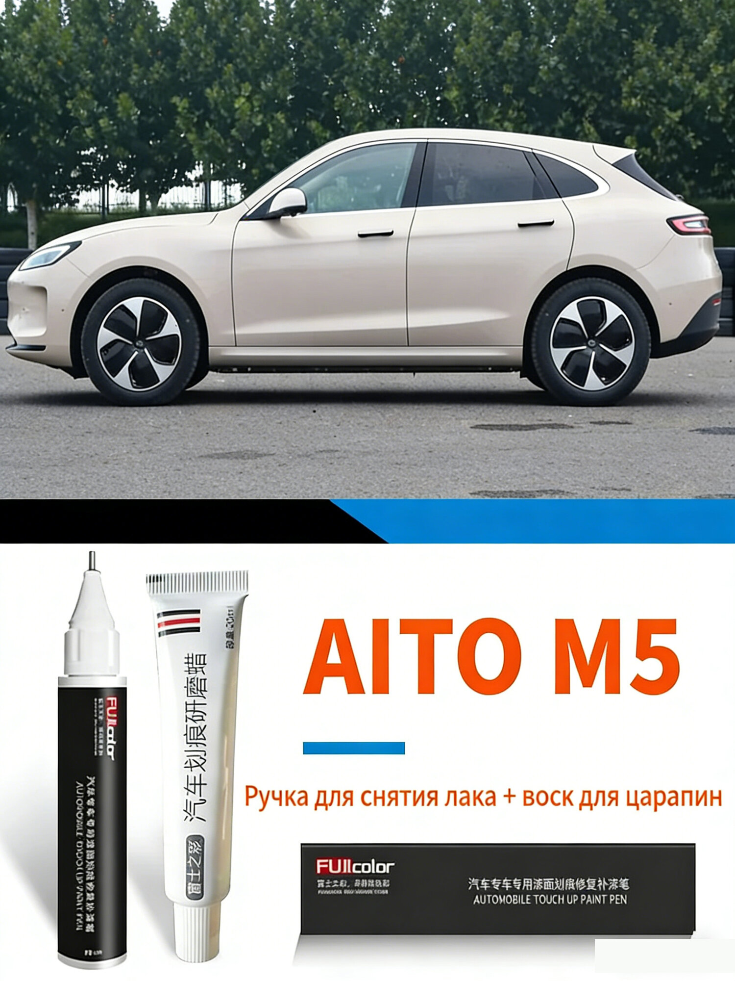 Ручка для ремонта автокрасок AITO M5, точное совпадение цвета, антикоррозийная