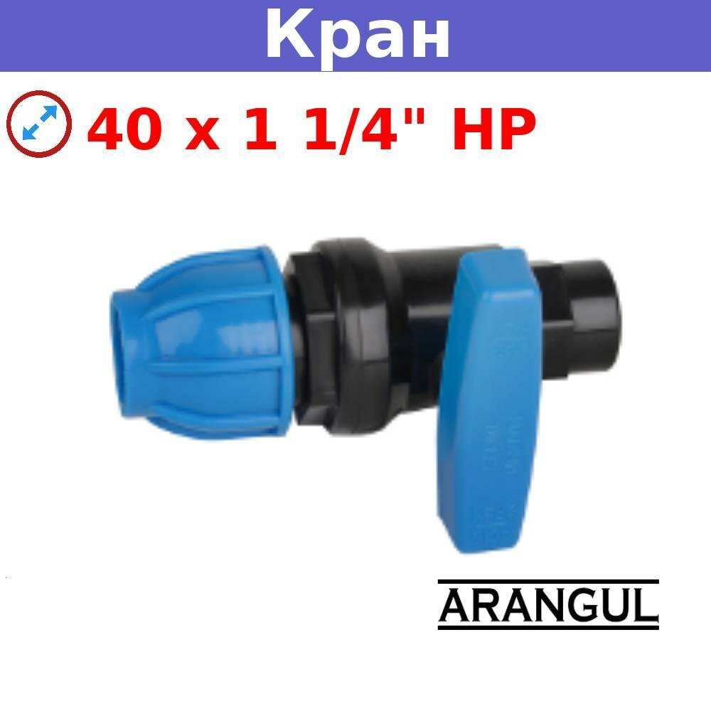 Кран шаровый с наружной резьбой 40 х1 1/4" (компрес.) ARANGUL PN16 для полиэтиленоывх труб ПНД холодного водоснабжения