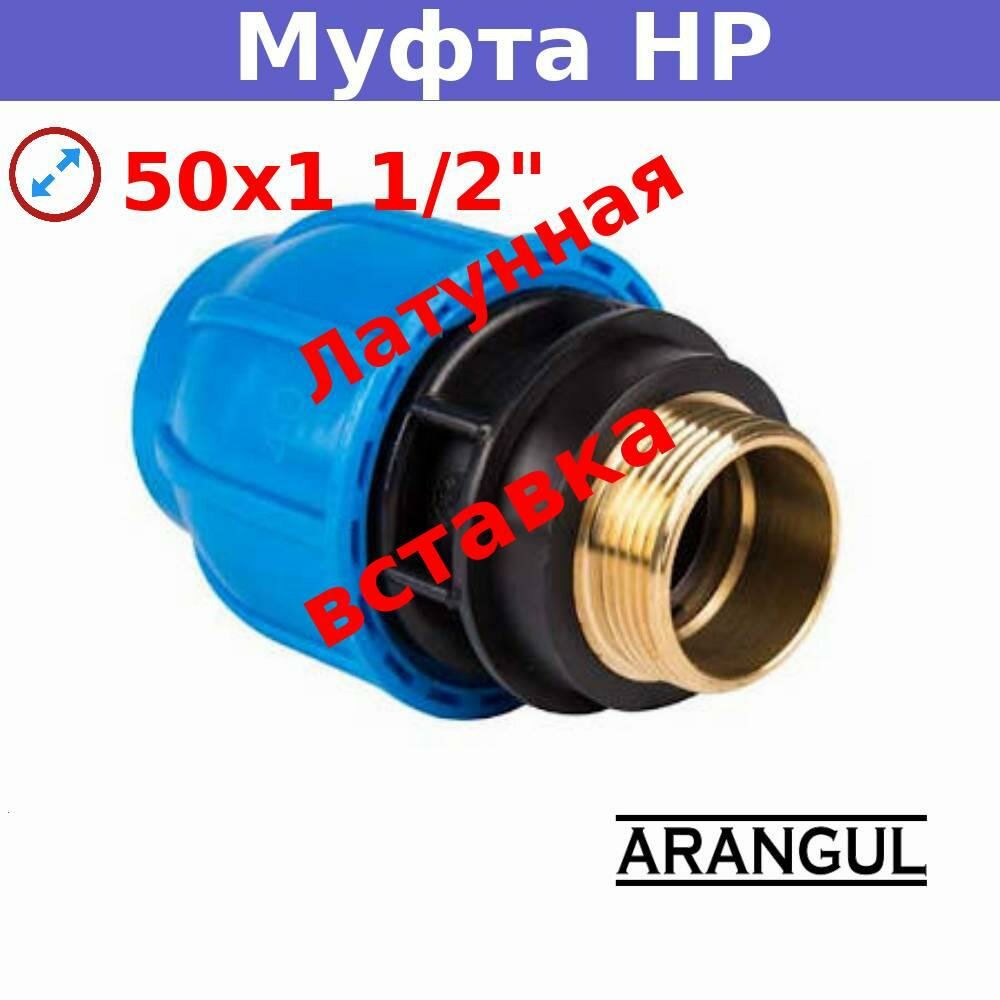 Муфта ARANGUL с наружной латунной резьбой 50х1 1/2" компрессионная. для напорного водоснабжения холодной водой