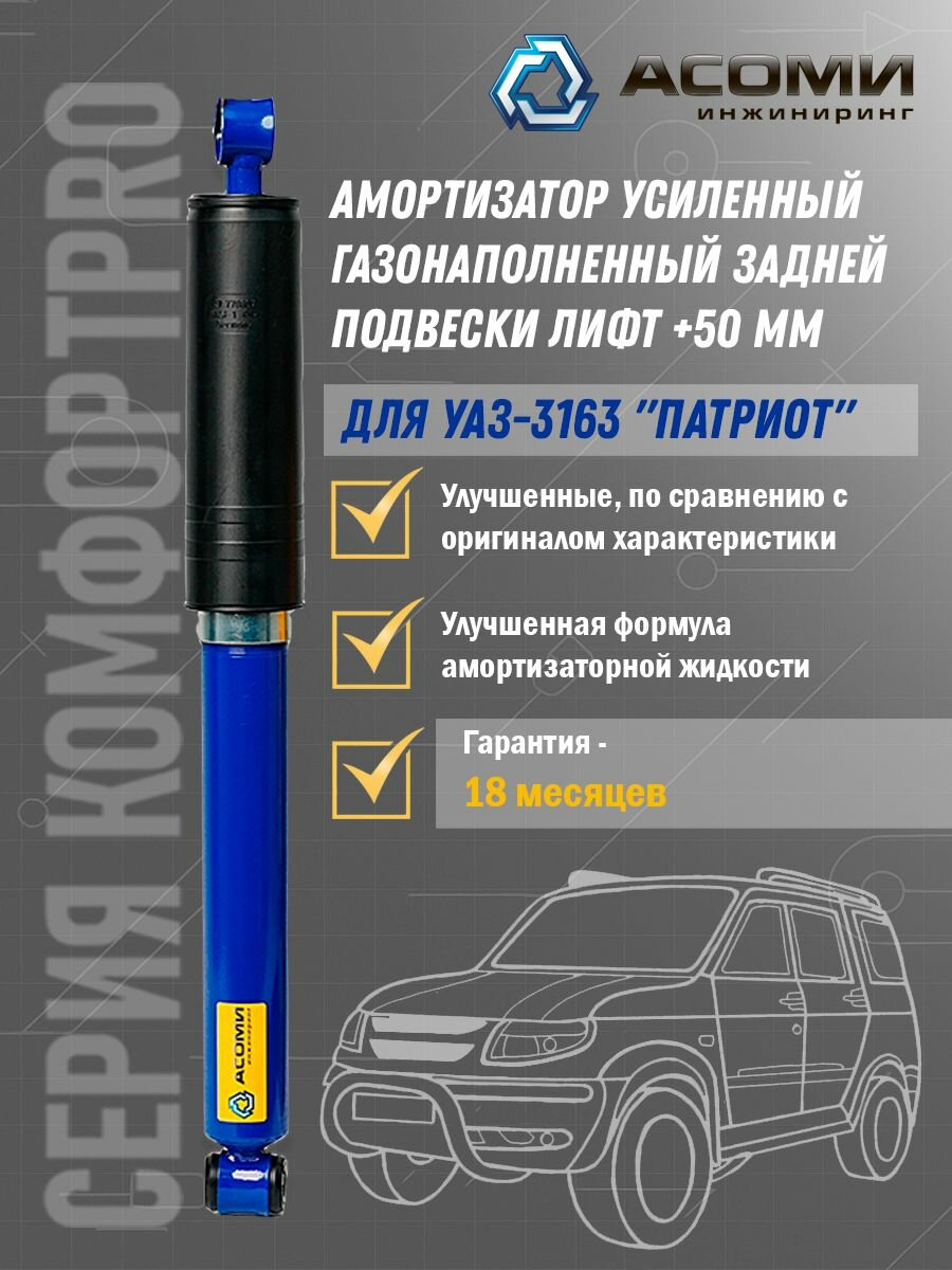 Комплект амортизаторов задних усиленных, с завышением, лифт+50мм УАЗ 3160/ Патриот 3163; Симбир 3162; Хантер 315195; Карго 2360; Пикап 2362; 31511