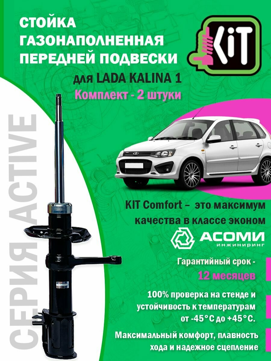 Стойки передние ВАЗ/ лада/ Калина 1- 1118; 1119; 1117