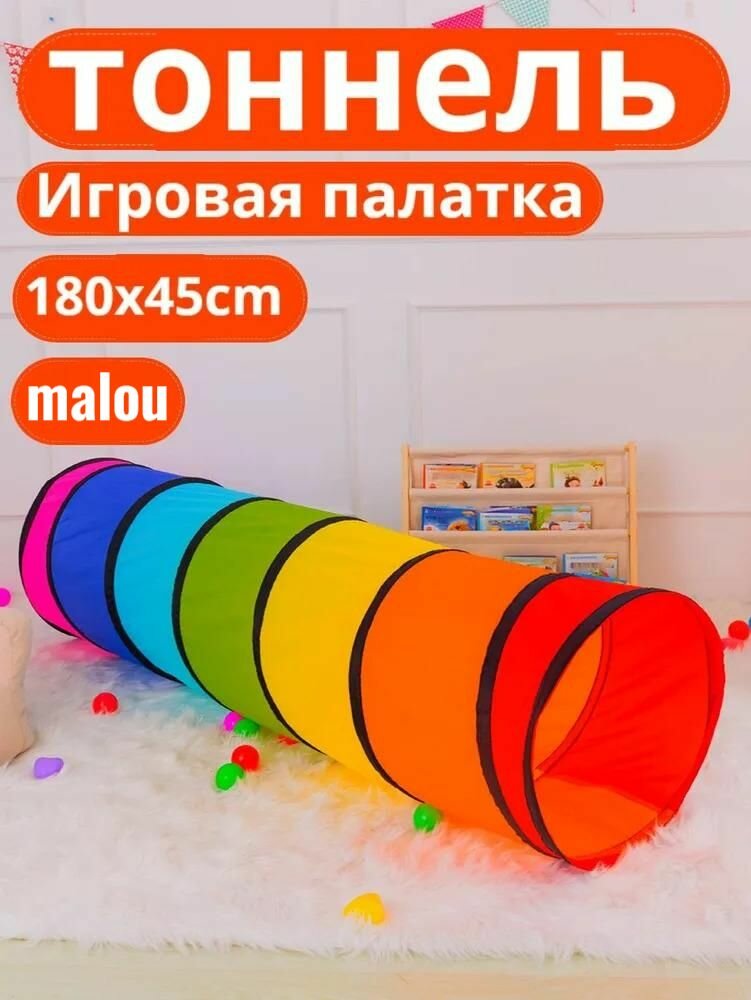 Детский игровой тоннель "радуга", 45х45х180 см, для малышей