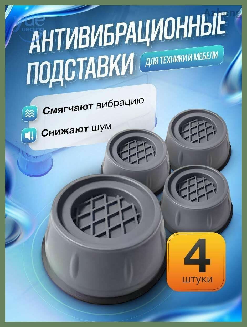 Антивибрационные подставки для стиральных машин / Виброопоры