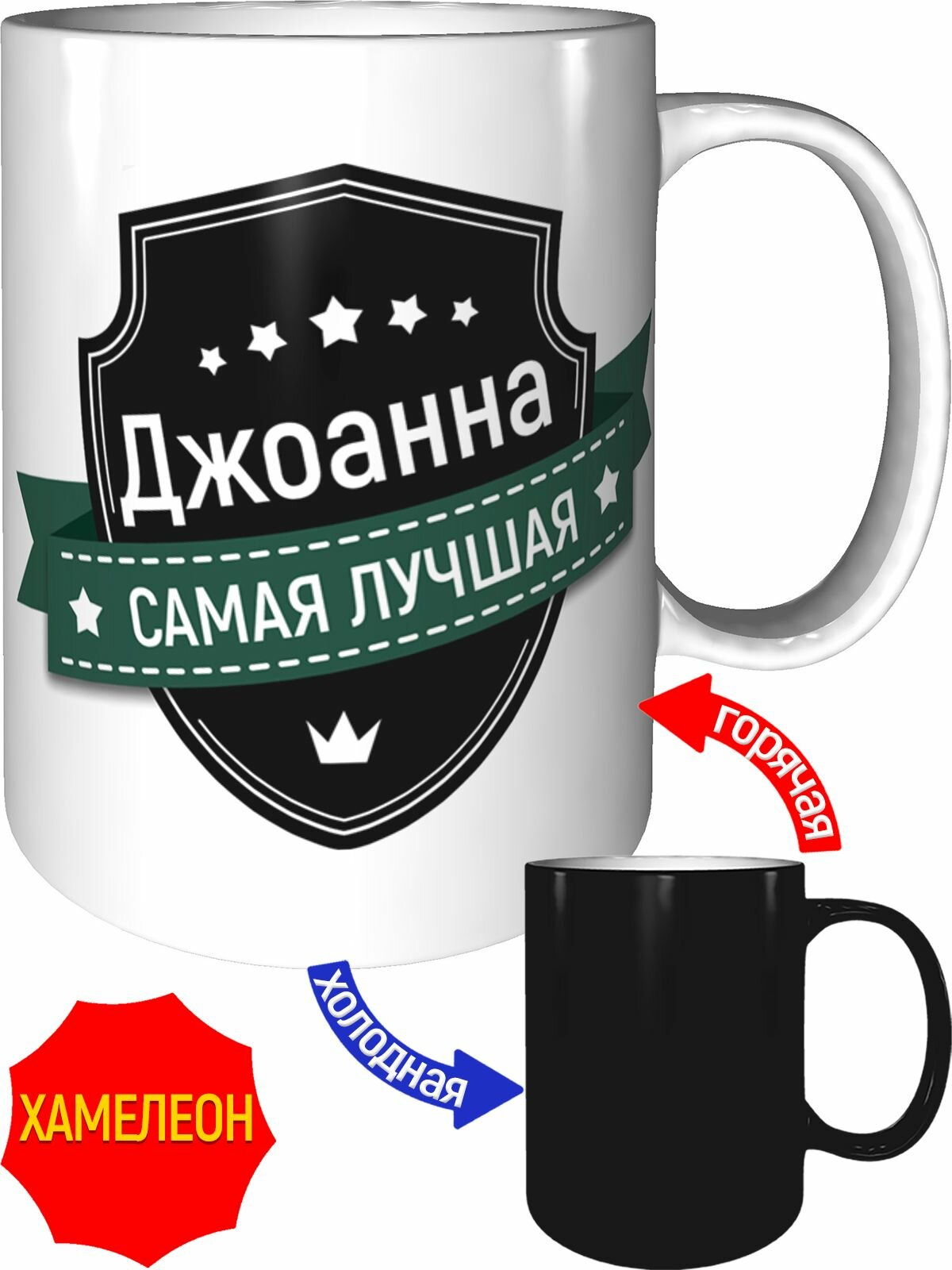 Кружка Джоанна самая лучшая - хамелеон, керамическая, объем 330 мл.