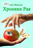 Хроники Рая