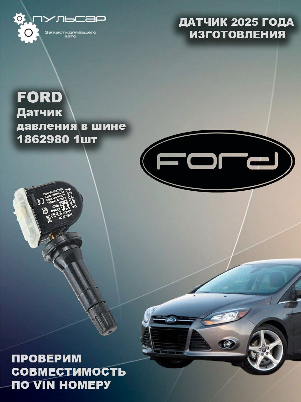 Датчик давления шин оригинал 1862980 для Ford Focus, Mondeo, Transit, Kuga, Explorer / EV6T-1A180-CB