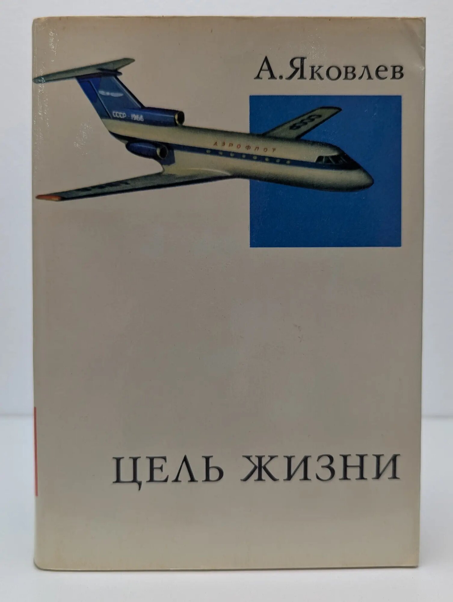 Цель жизни Яковлев Александр Сергеевич 1970