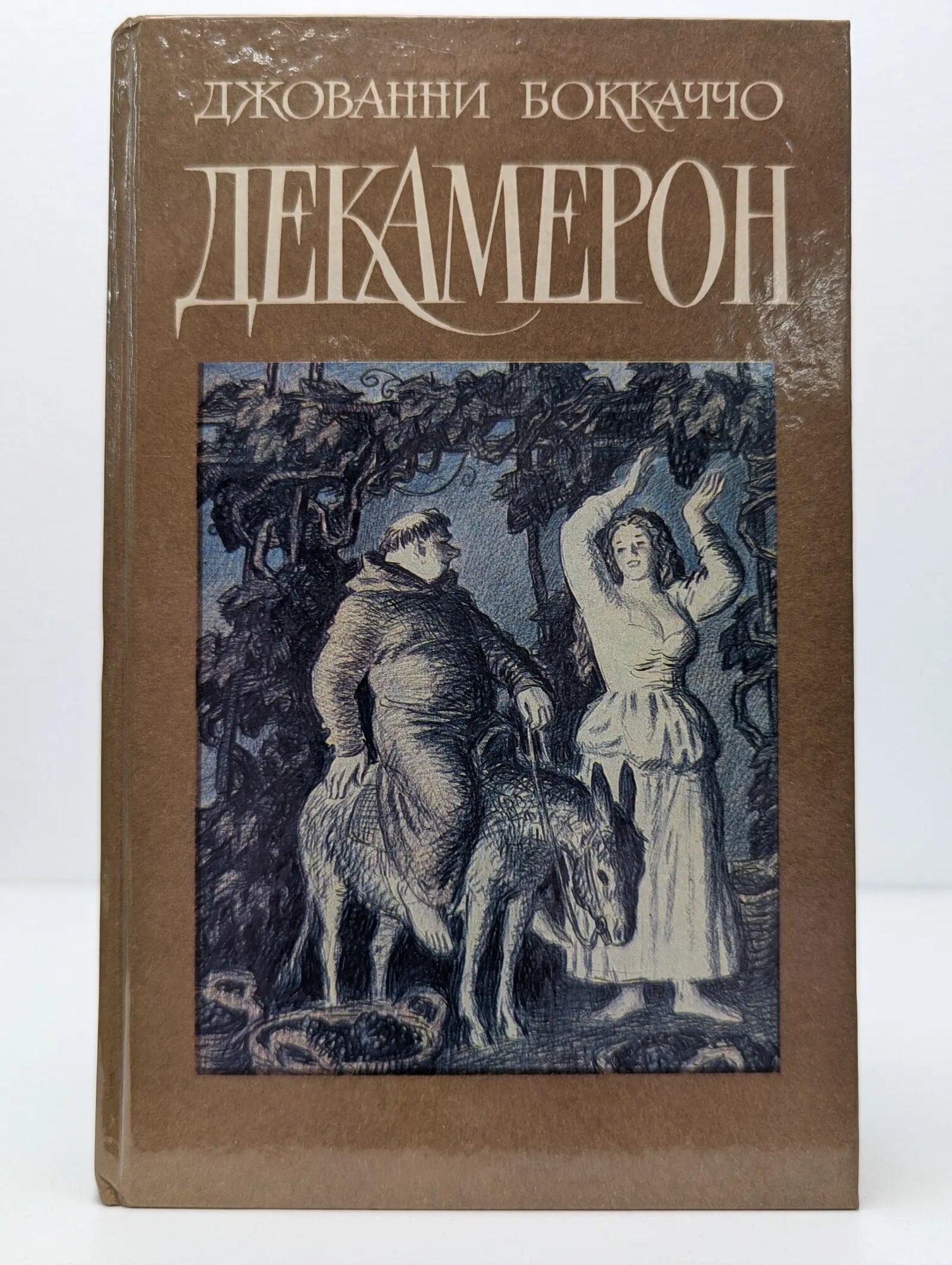 Декамерон Боккаччо Джованни 1989