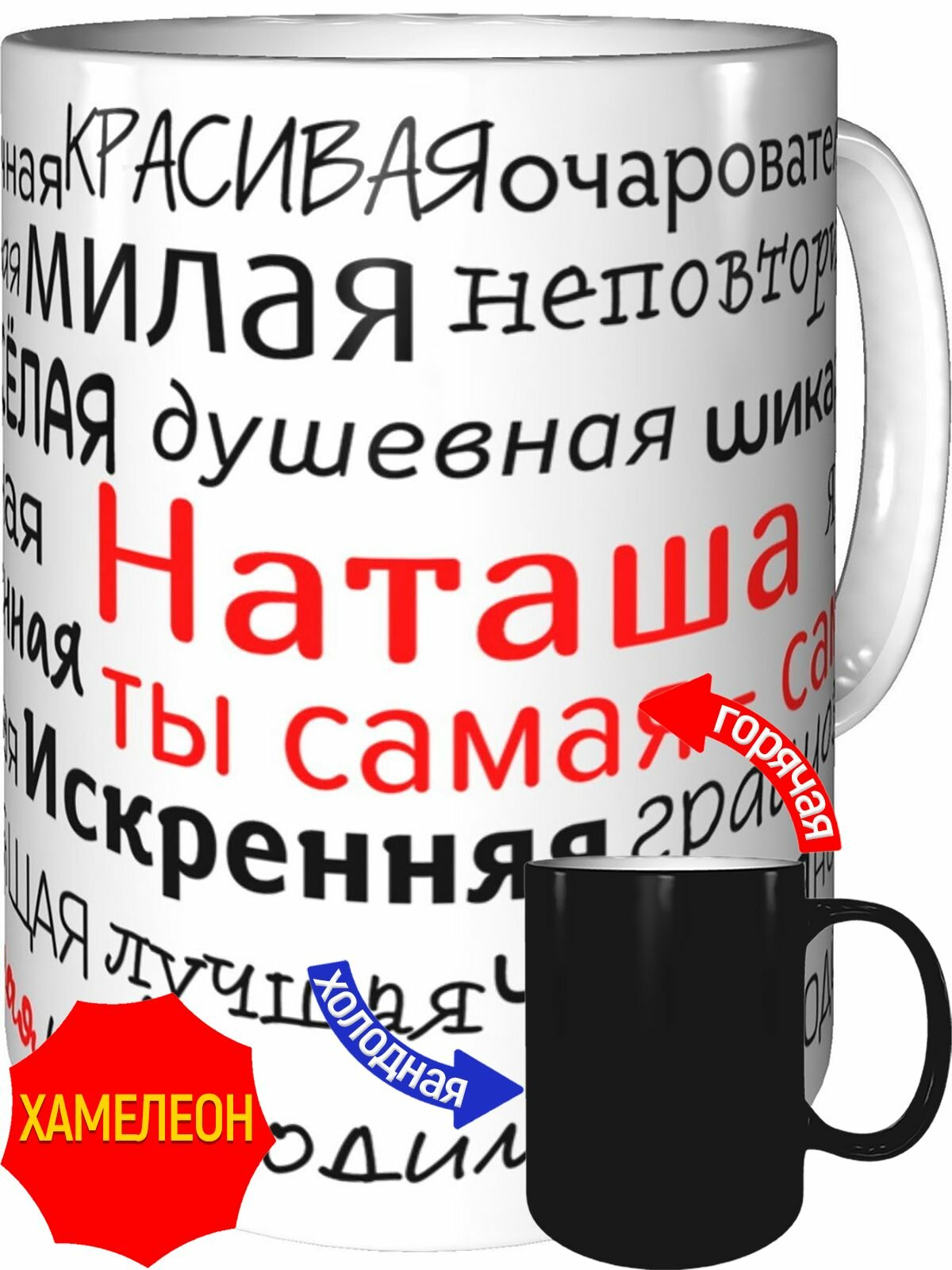 Кружка комплименты Наташа ты самая самая - хамелеон, керамическая, объем 330 мл.