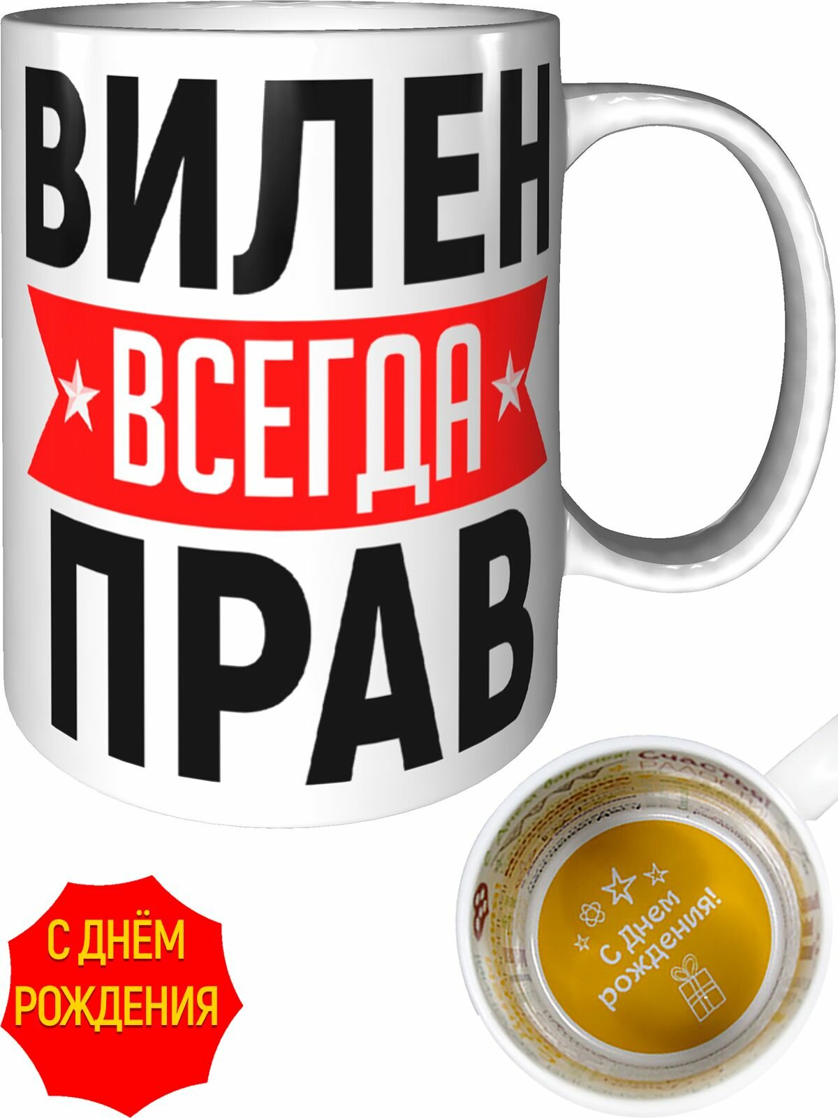 Кружка Вилен всегда прав - с днём рождения внутри, керамическая, объем 330 мл.