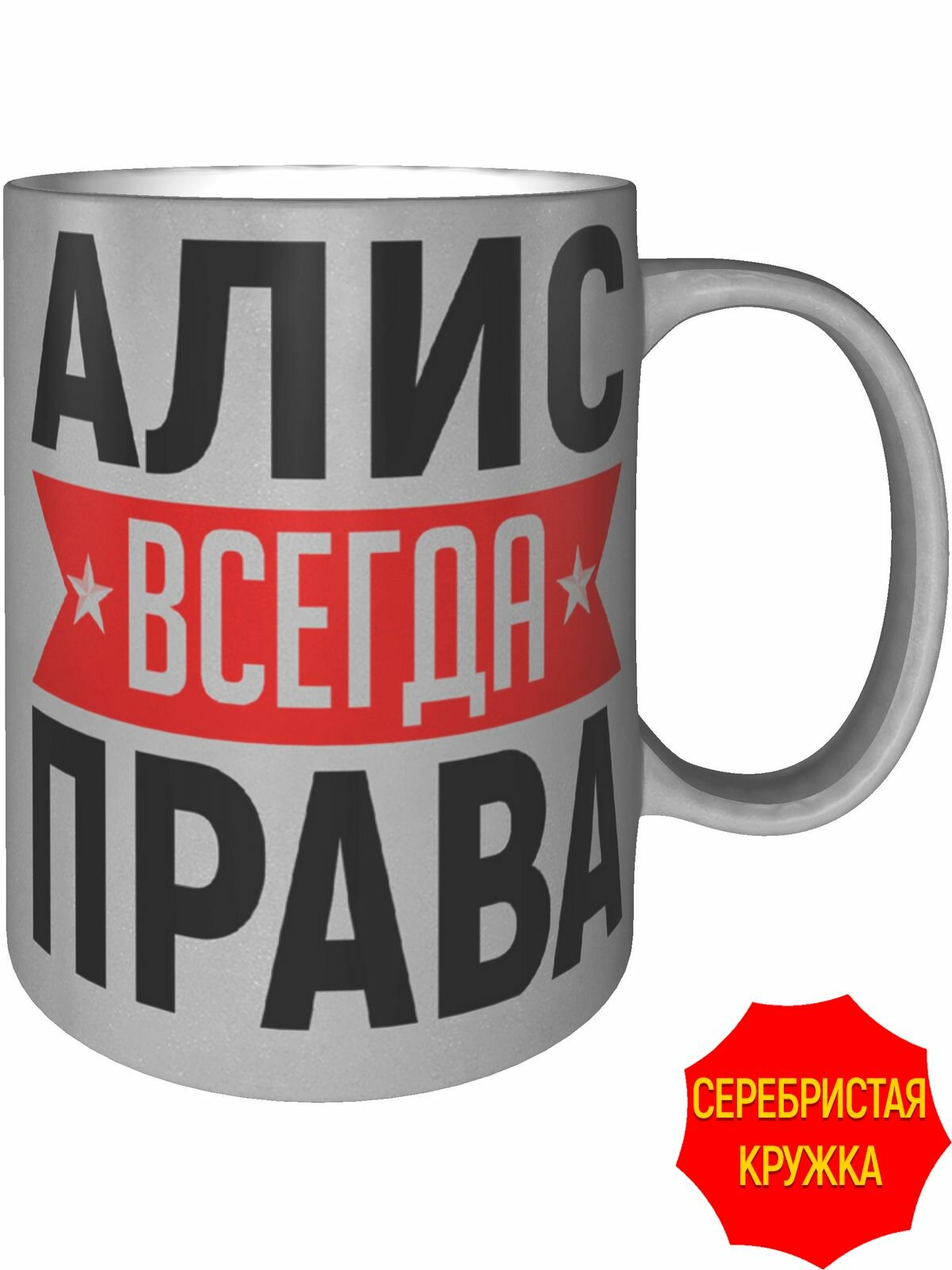 Кружка Алис всегда права - цвет серебристый, керамическая, объем 330 мл.