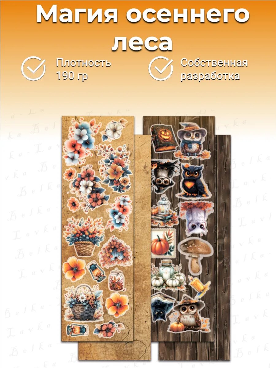 Полоски для вырезания скрапбукинг "Магия осеннего леса"