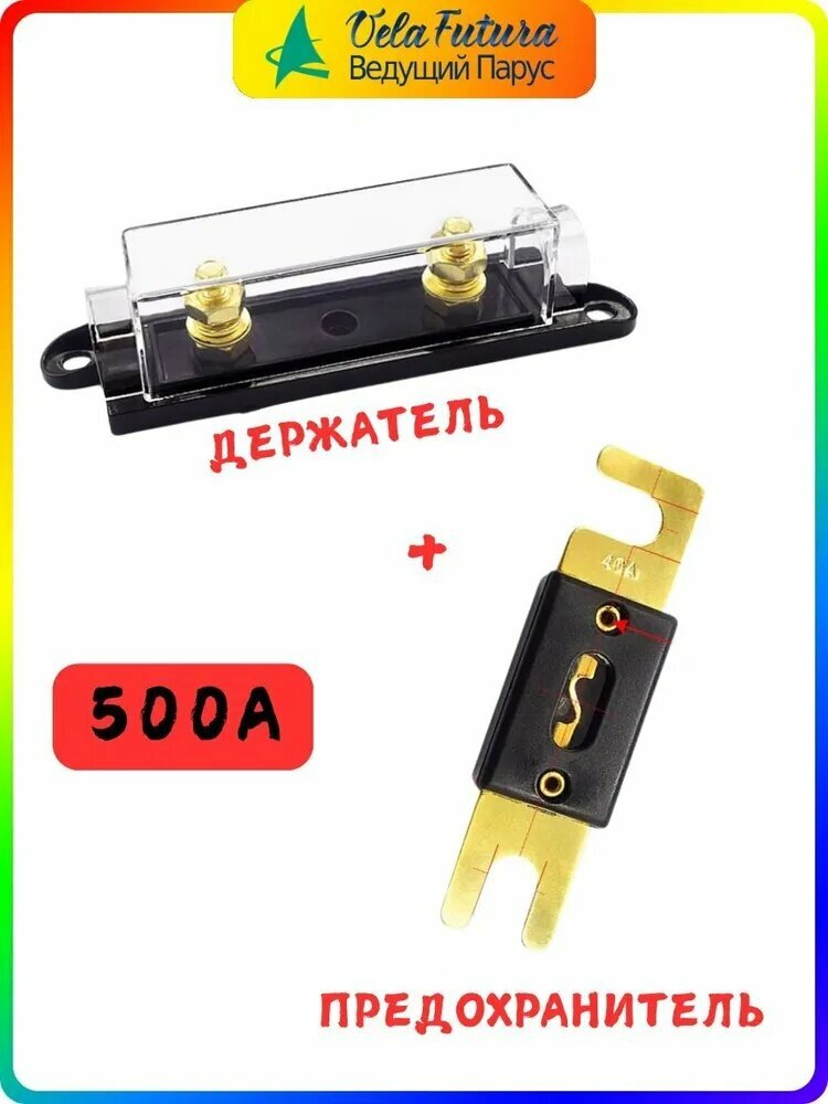 Предохранители автомобильные, арт. Держатель + предохранитель 500А