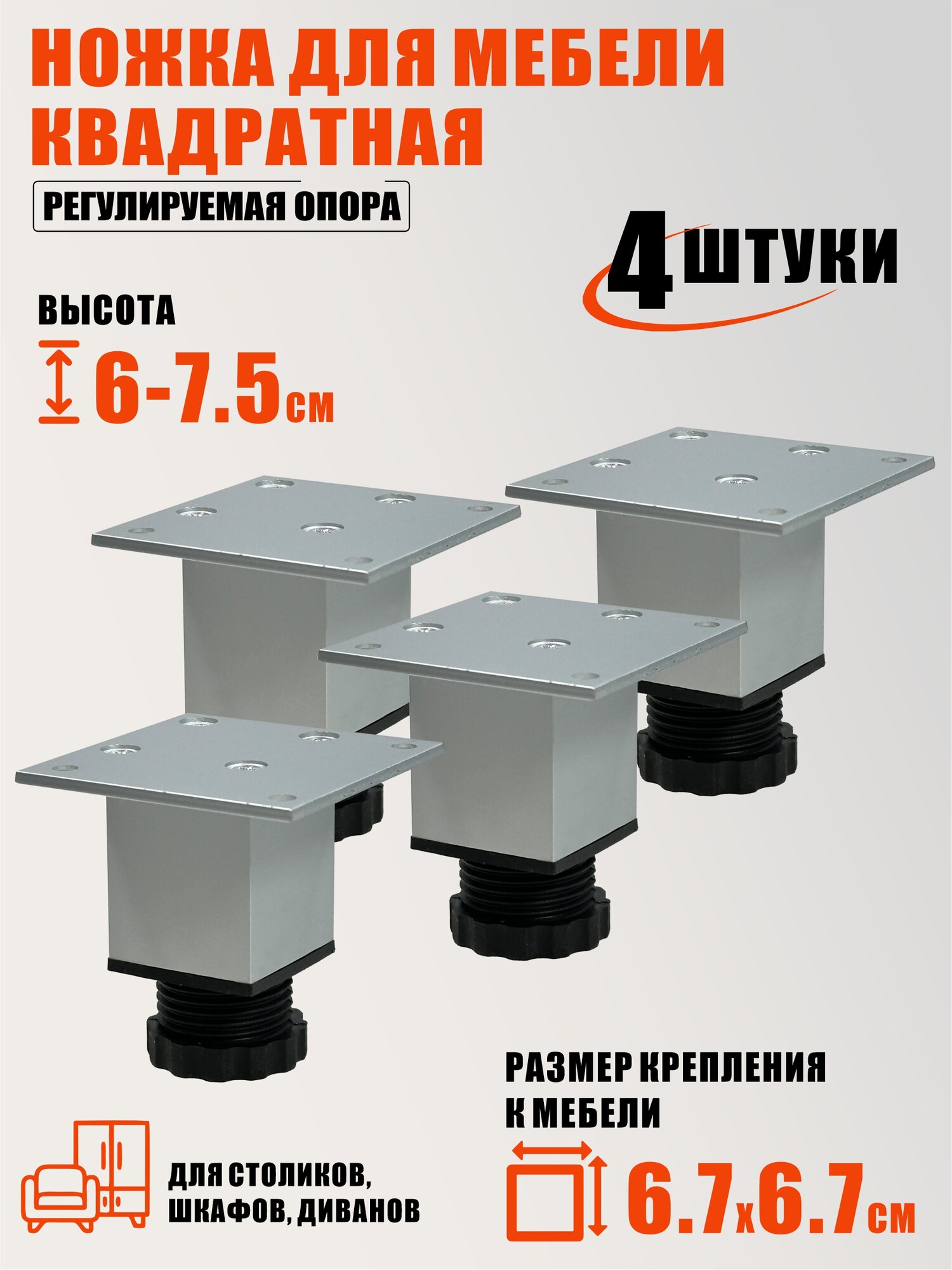 Ножка для мебели квадратная, высота 60 мм, регулируемая опора, 4 шт