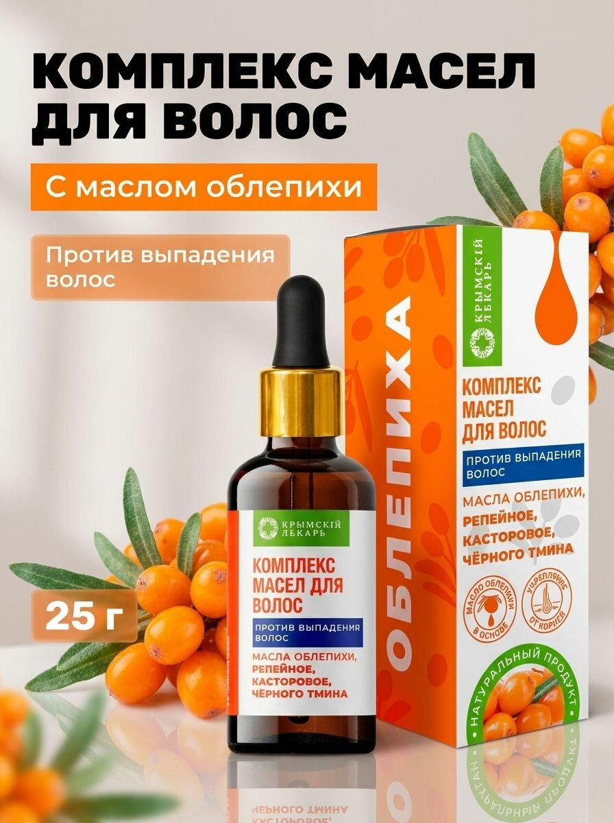 Комплекс масел для волос Против выпадения волос Облепиха с репейным и касторовым маслом 25 г