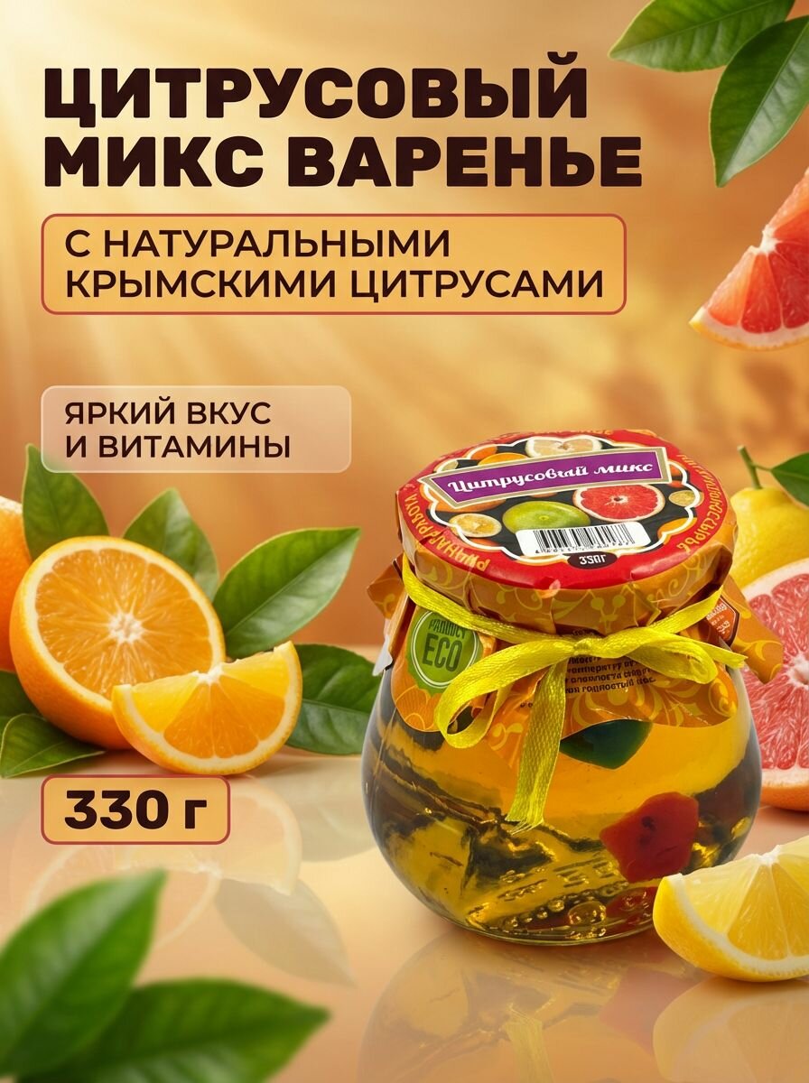 Варенье натуральное крымское Цитрусовый микс с кумкватом и цукатами без ГМО, 330 г