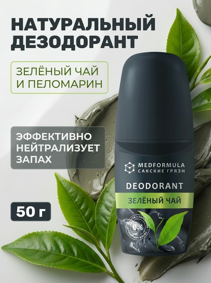 Дезодорант Зелёный чай с Пеломарином на основе грязи Сакского озера Med Formula натуральный антибактериальный, 50 г