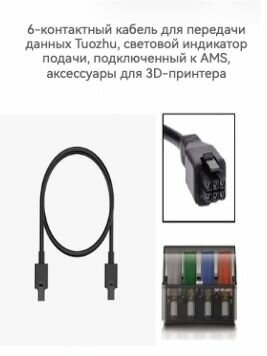 6-Pin кабель Bambu LabBambu Bus для P1 / X1Кабель подключения AMS Hub