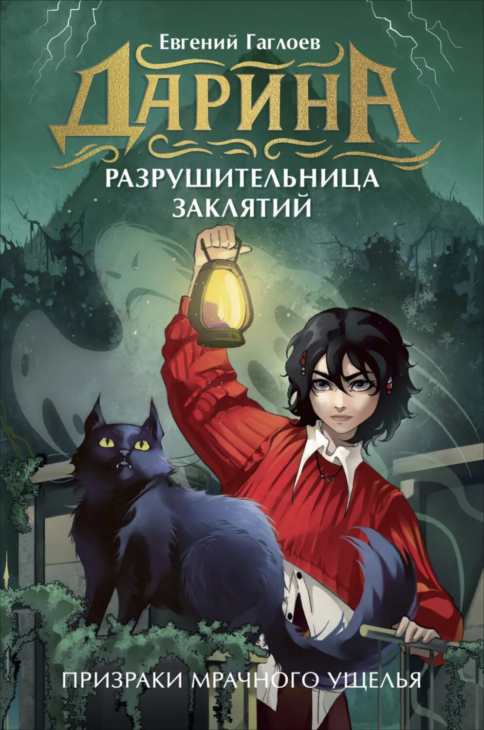 Дарина – разрушительница заклятий. Призраки мрачного ущелья [Цифровая книга]