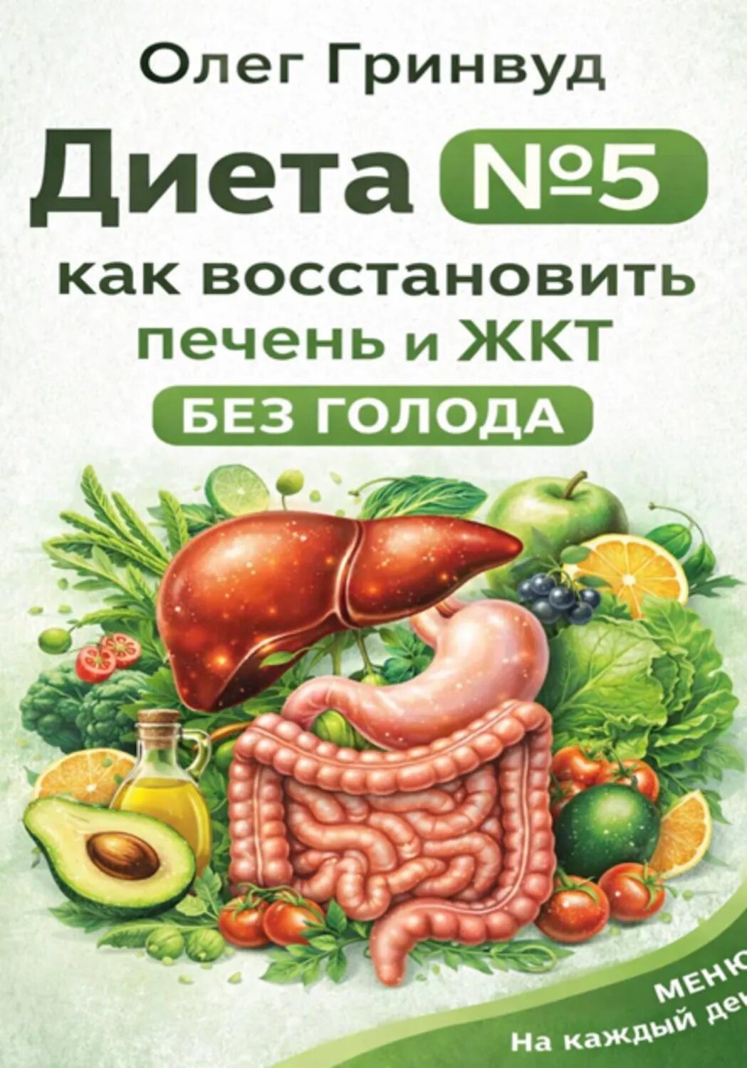 Диета №5: как восстановить печень и ЖКТ без голода [Цифровая книга]
