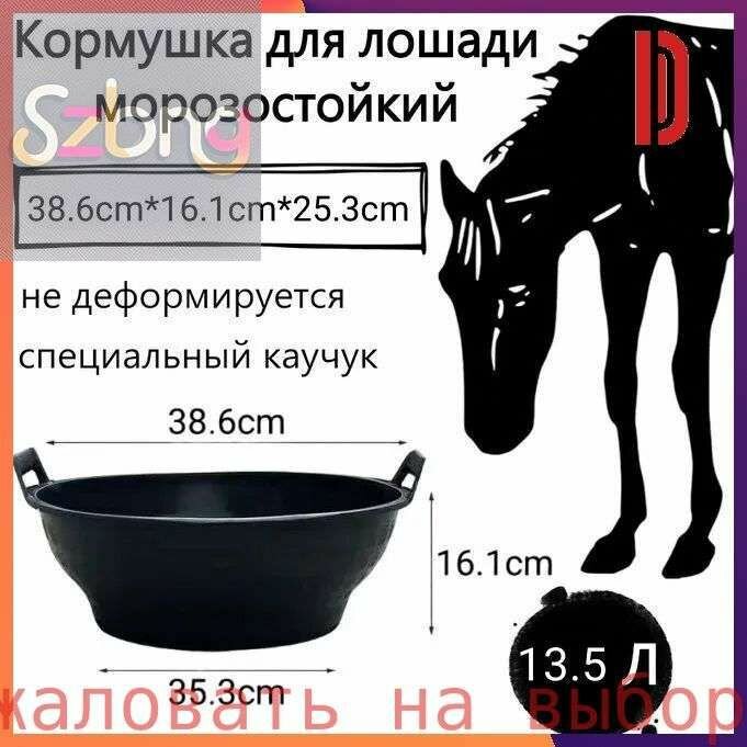 Добро пожаловать на выборКормушка для лошади морозостойкий, не деформируется, 13.5 л, специальный каучук, чёрный (Китай)