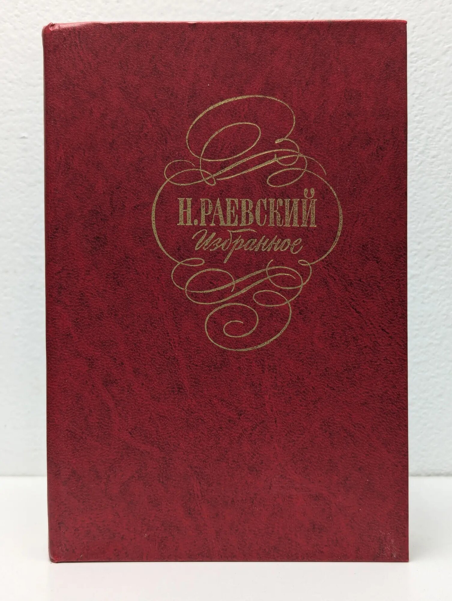 Николай Раевский. Избранное Раевский Николай Алексеевич 1978