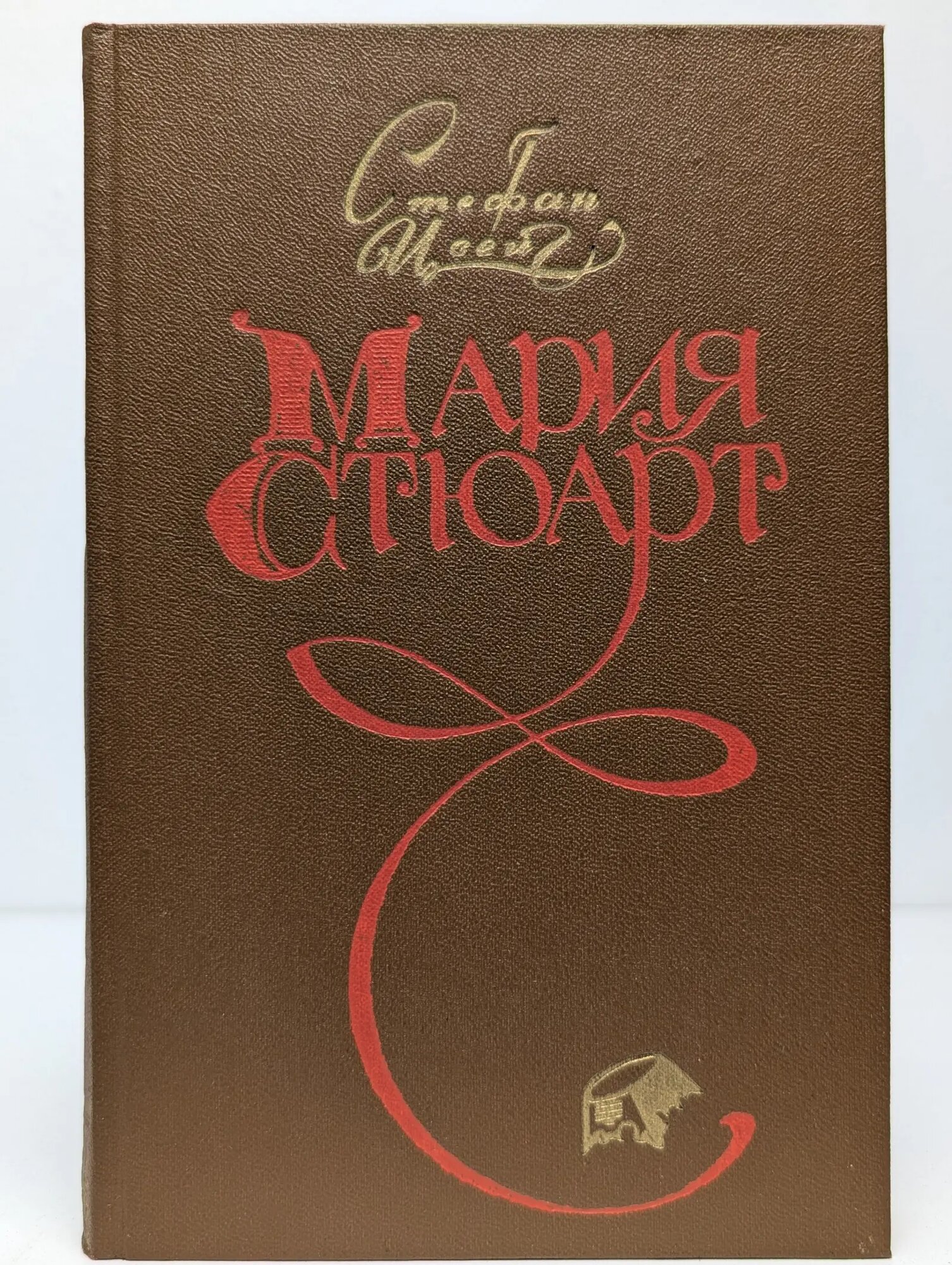 Мария Стюарт Цвейг Стефан 1987