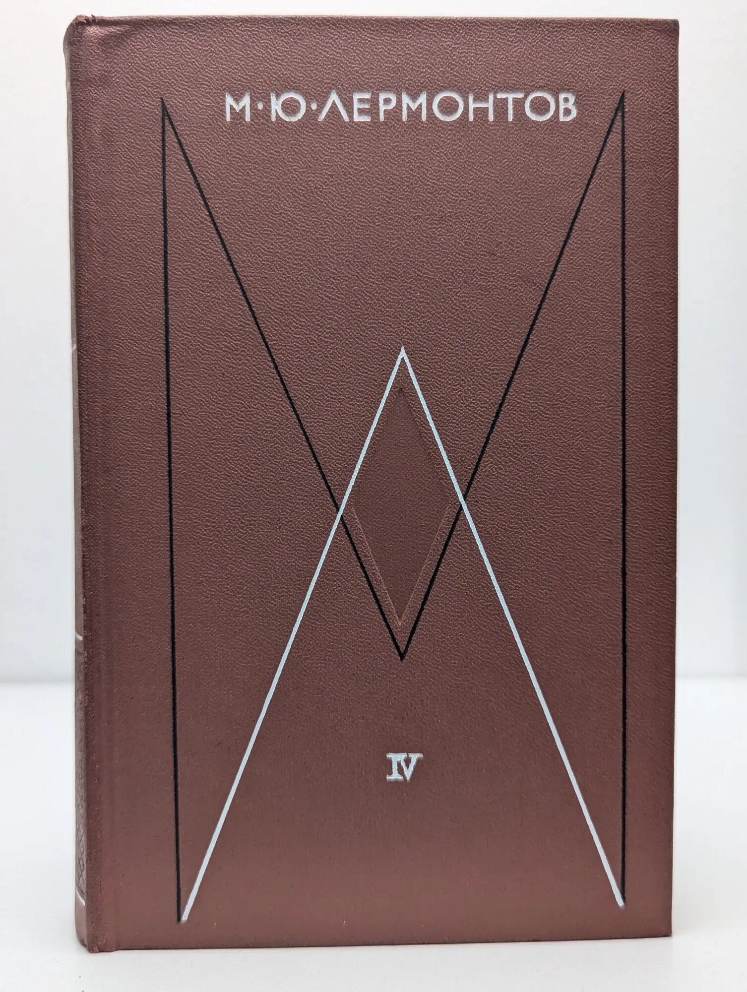 М. Ю. Лермонтов. Собрание сочинений в 4 томах. Том 4 Лермонтов Михаил Юрьевич 1976